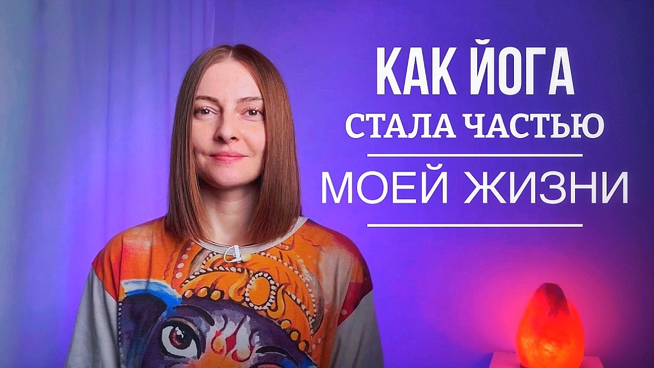 Как Йога стала частью моей жизни | йога влог