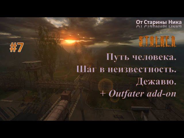 Прохождение модификации "Путь Человека. Шаг в Неизвестность. Дежавю + Outfater add-on". Часть 7.
