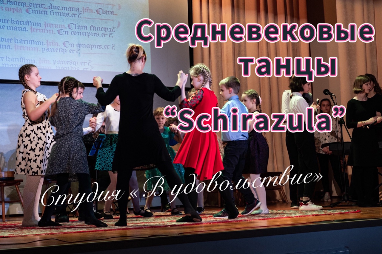 Средневековые танцы “Schirazula”