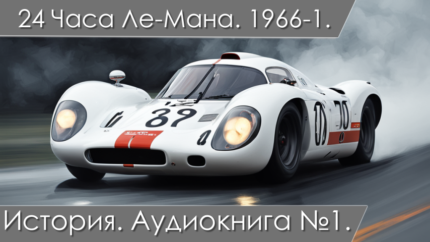 24 Часа Ле-Мана. История гонки с 1923 по 2023. Аудиокнига (1). 1966 год (1)