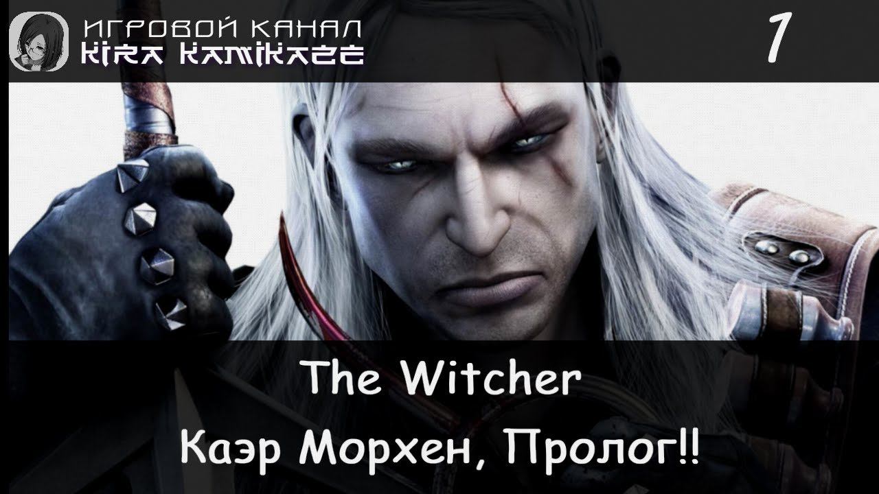 🐺 Пролог. Каэр Морхен × The Witcher (Ведьмак) #1 🏰💀