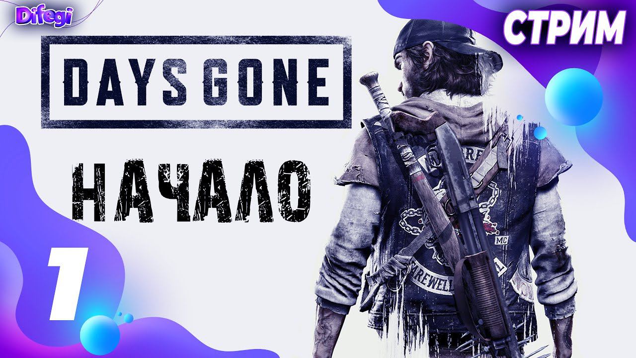 Стрим➤DAYS GONE (Жизнь После)➤Прохождение #1➤НАЧАЛО