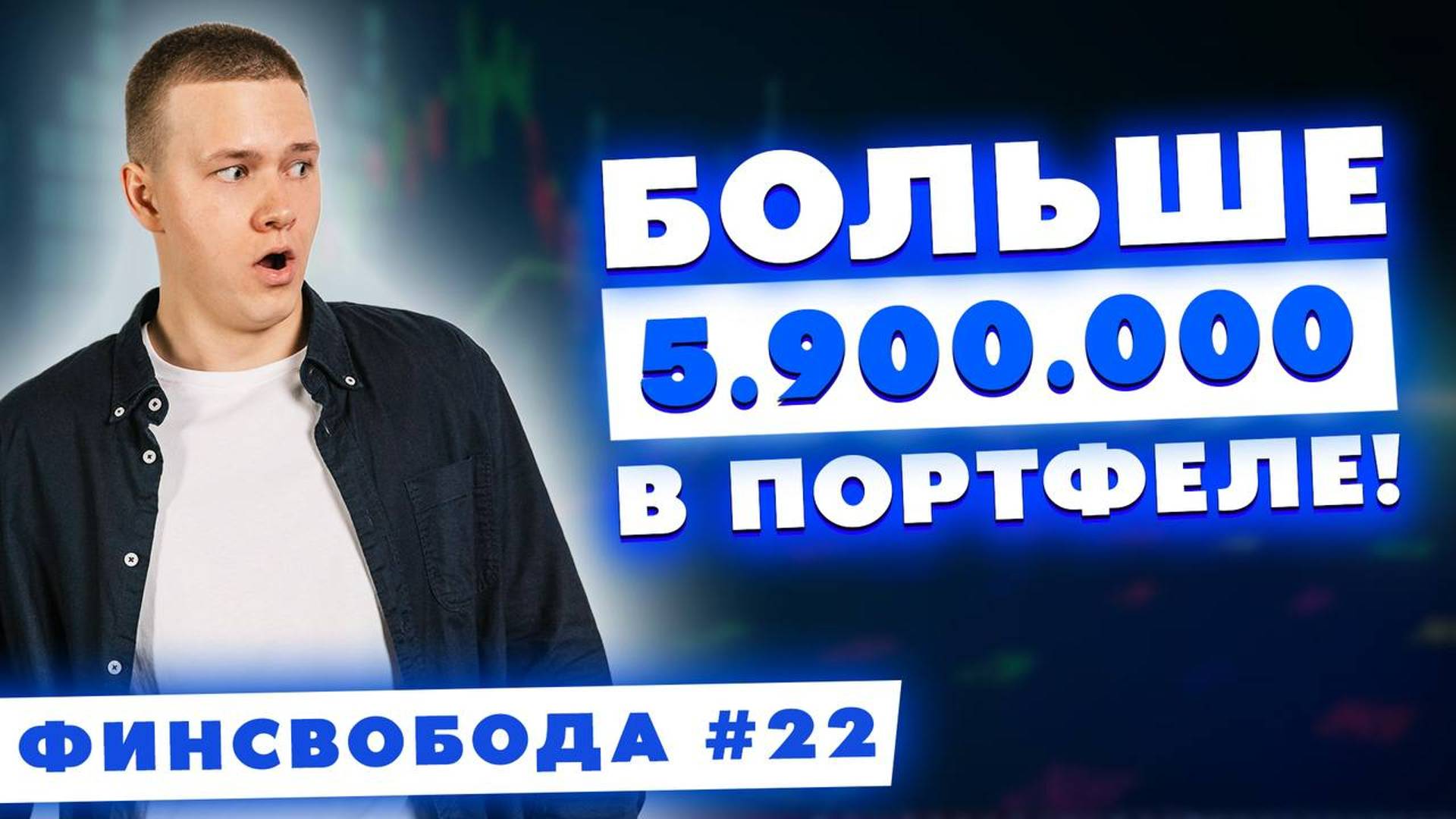 Инвестирую 260.000 руб. в займы бизнесу и акции РФ! | Финсвобода #22