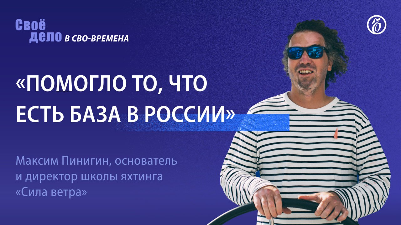 Максим Пинигин (школа яхтинга «Сила ветра»): «Помогло то, что есть база в России»