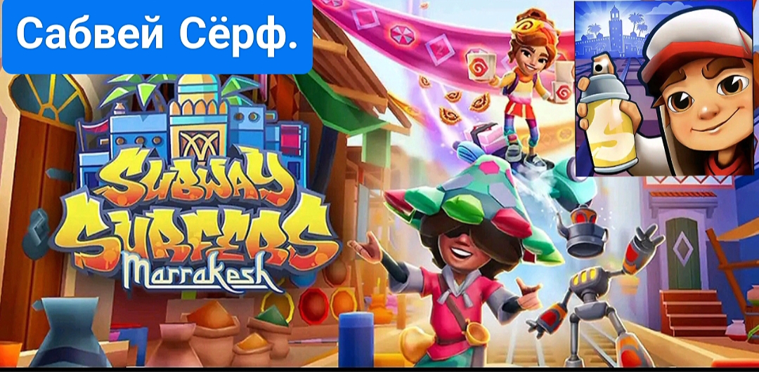 Обновление Сабвея Сёрфа. Прохождение бесконечно уровня. (ускоренные кадры)