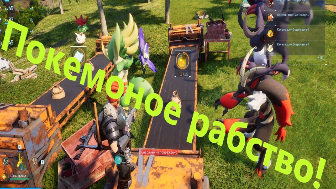 Обзор Palworld!