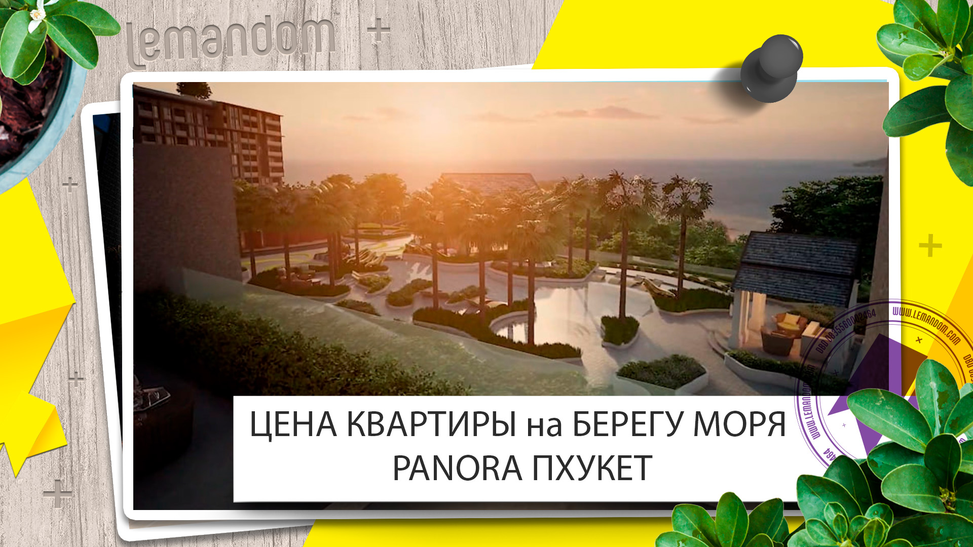 Сколько стоит купить квартиру в Таиланде на Пхукете Цена в рублях Агентство недвижимости LEMANDOM.