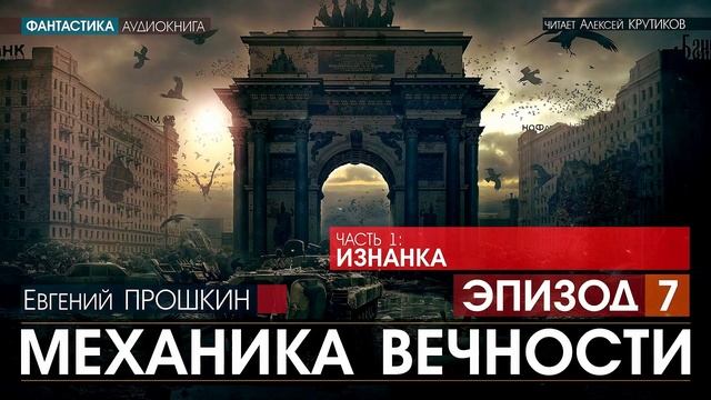 МЕХАНИКА ВЕЧНОСТИ - Часть 1: Изнанка - ЭПИЗОД 7 - Евгений Прошкин (читает Алексей Крутиков)