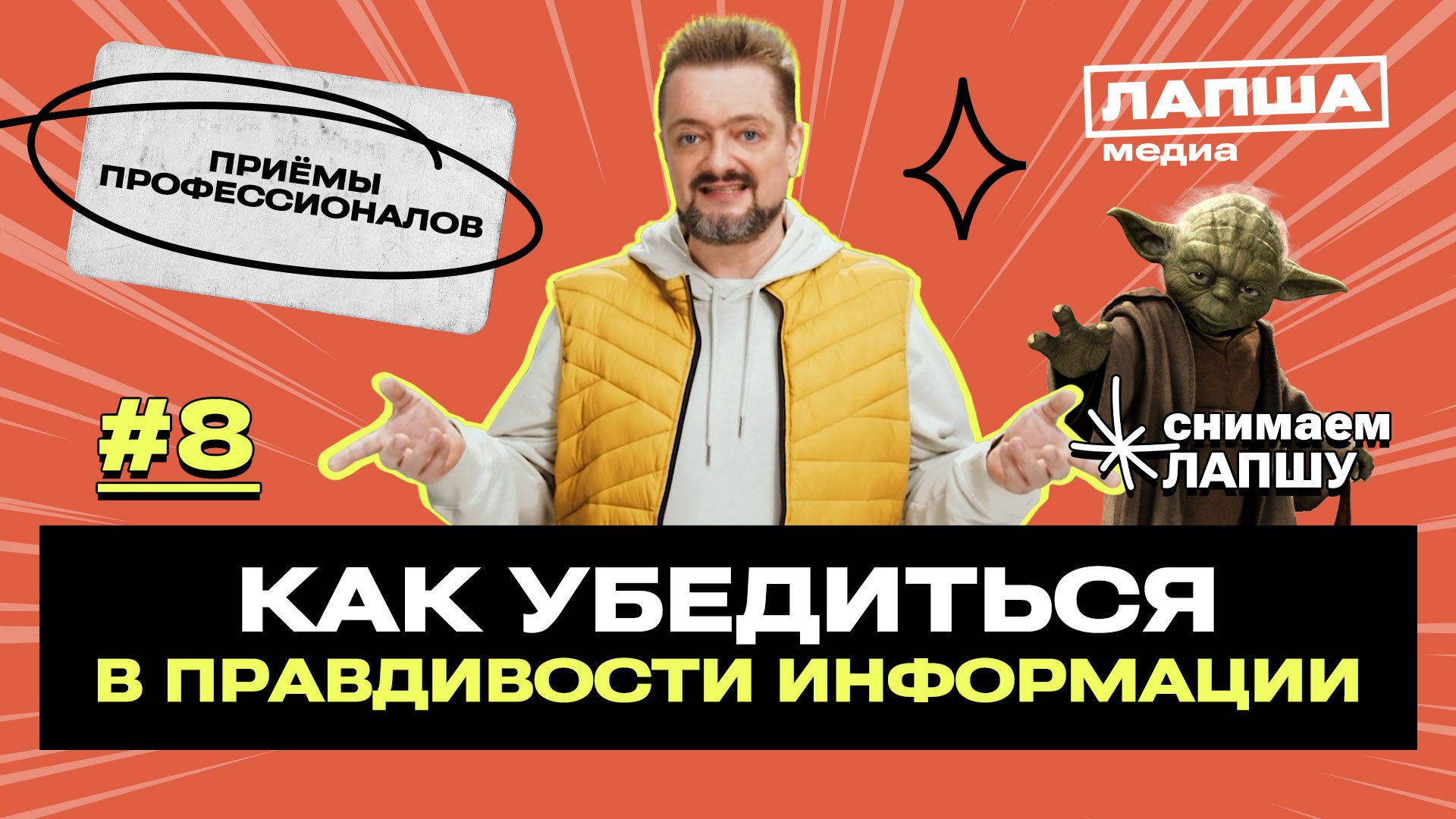 Фактчекинг: как проверять информацию в 2023 году. Рассказывает Александр Пушной | Лапша Медиа