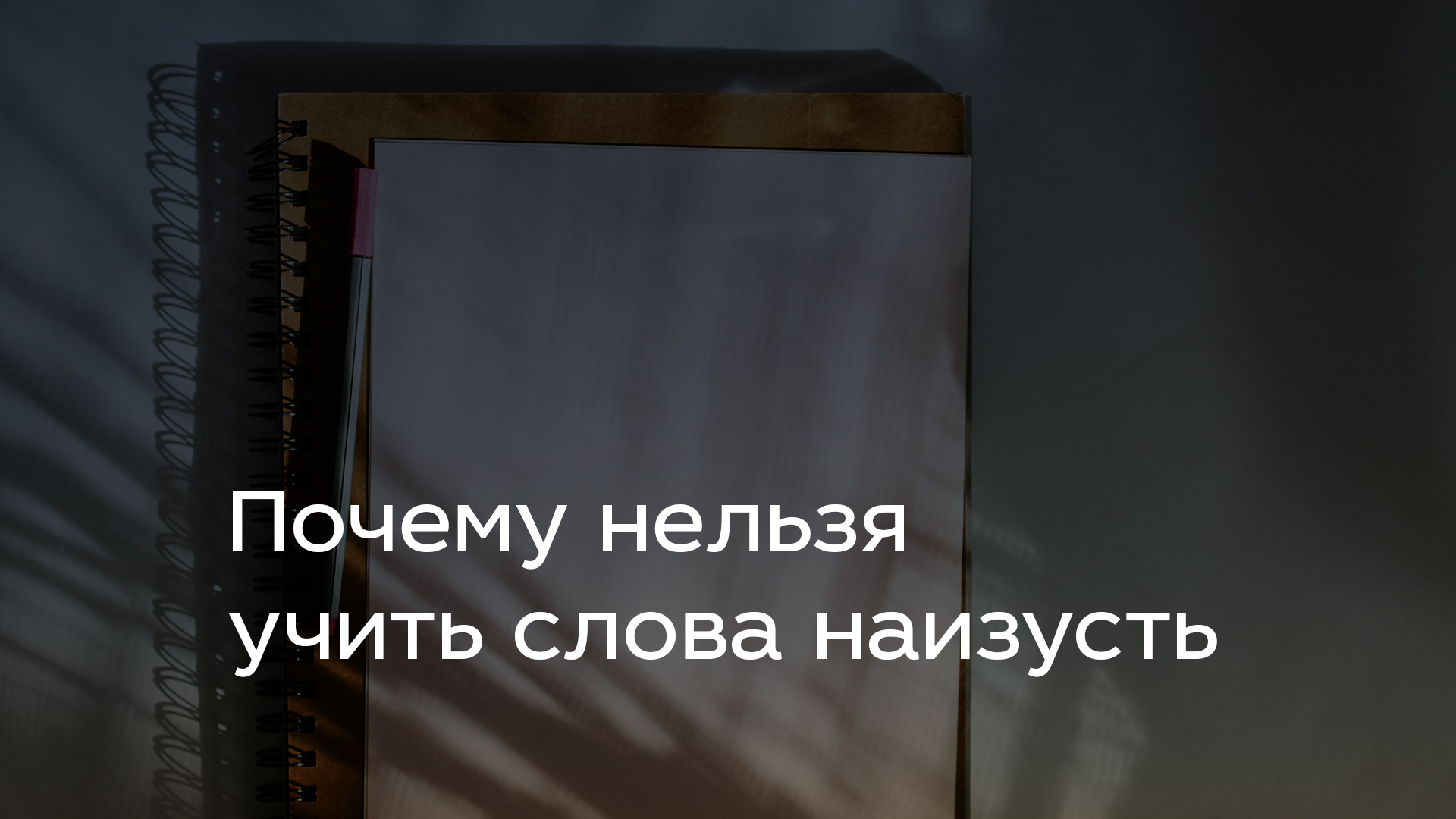 Почему нельзя учить слова наизусть