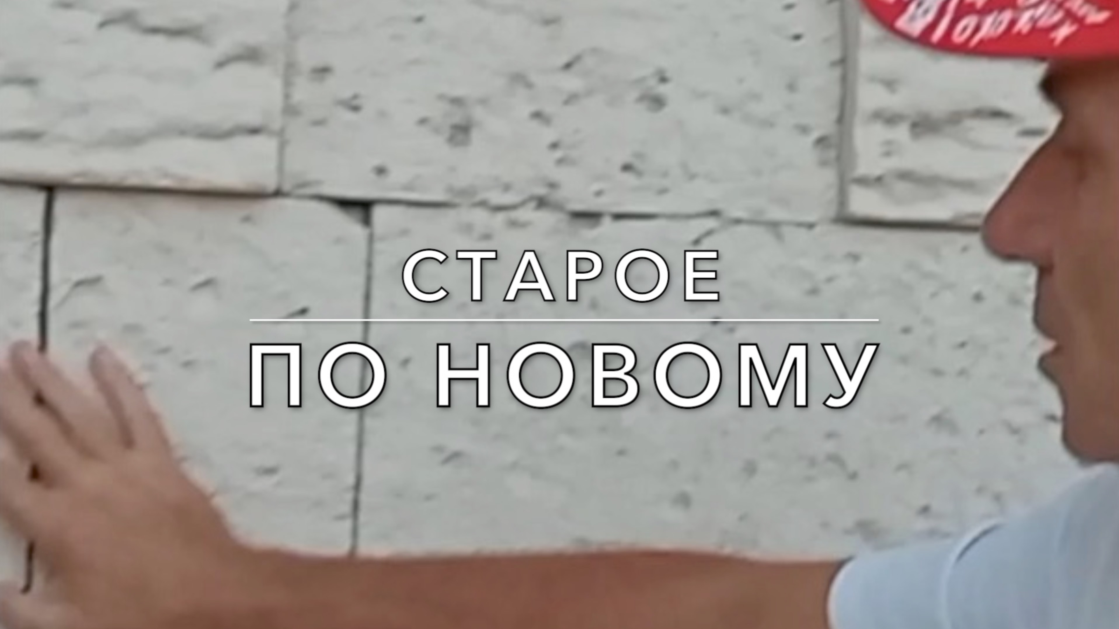 Старое по-новому
