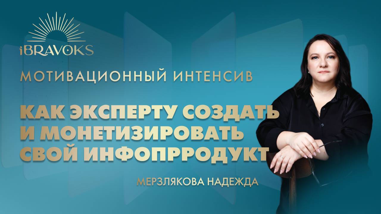 Как эксперту создать и монетизировать свой инфопродукт