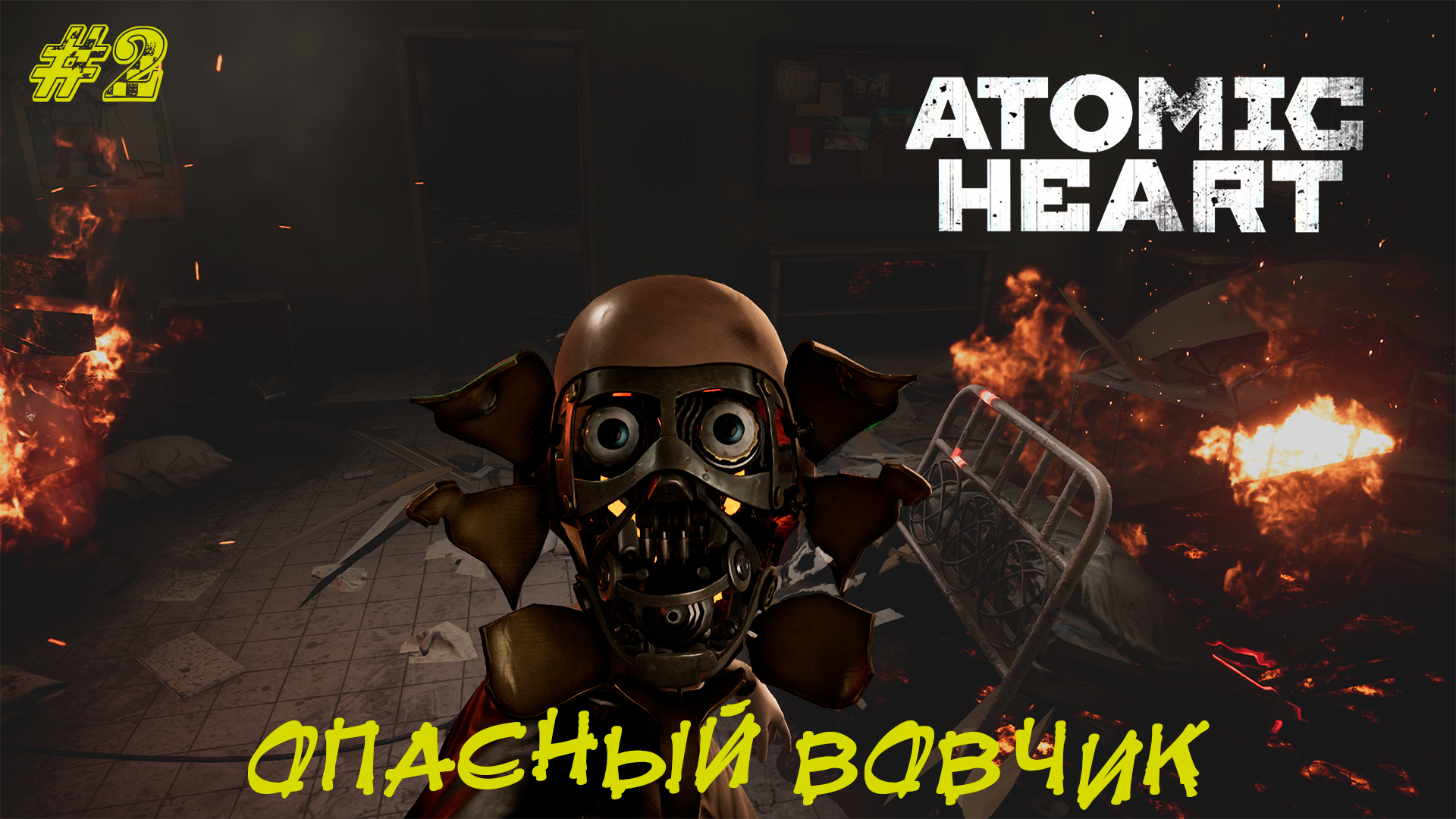 ОПАСНЫЙ ВОВЧИК ➤ Atomic Heart #2