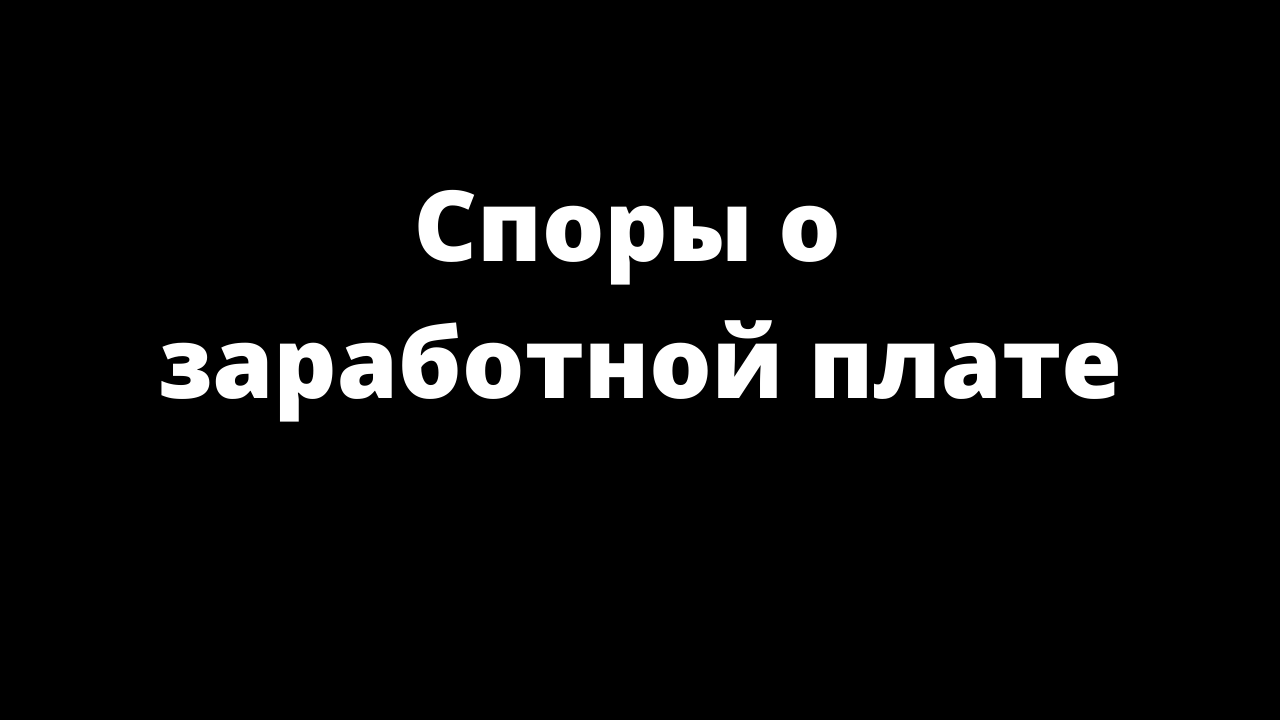 Споры о заработной плате.mp4