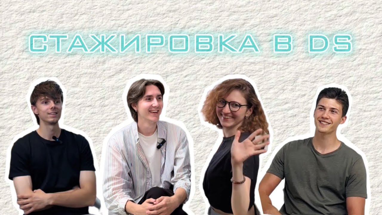 Как без опыта работы стать частью крутой команды специалистов? Стажировка в DS