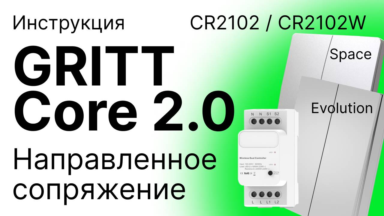 Реле GRITT Core 2.0 на DIN-рейку 2 линии CR2102 / CR2102W. Направленное сопряжение Space и Evolution