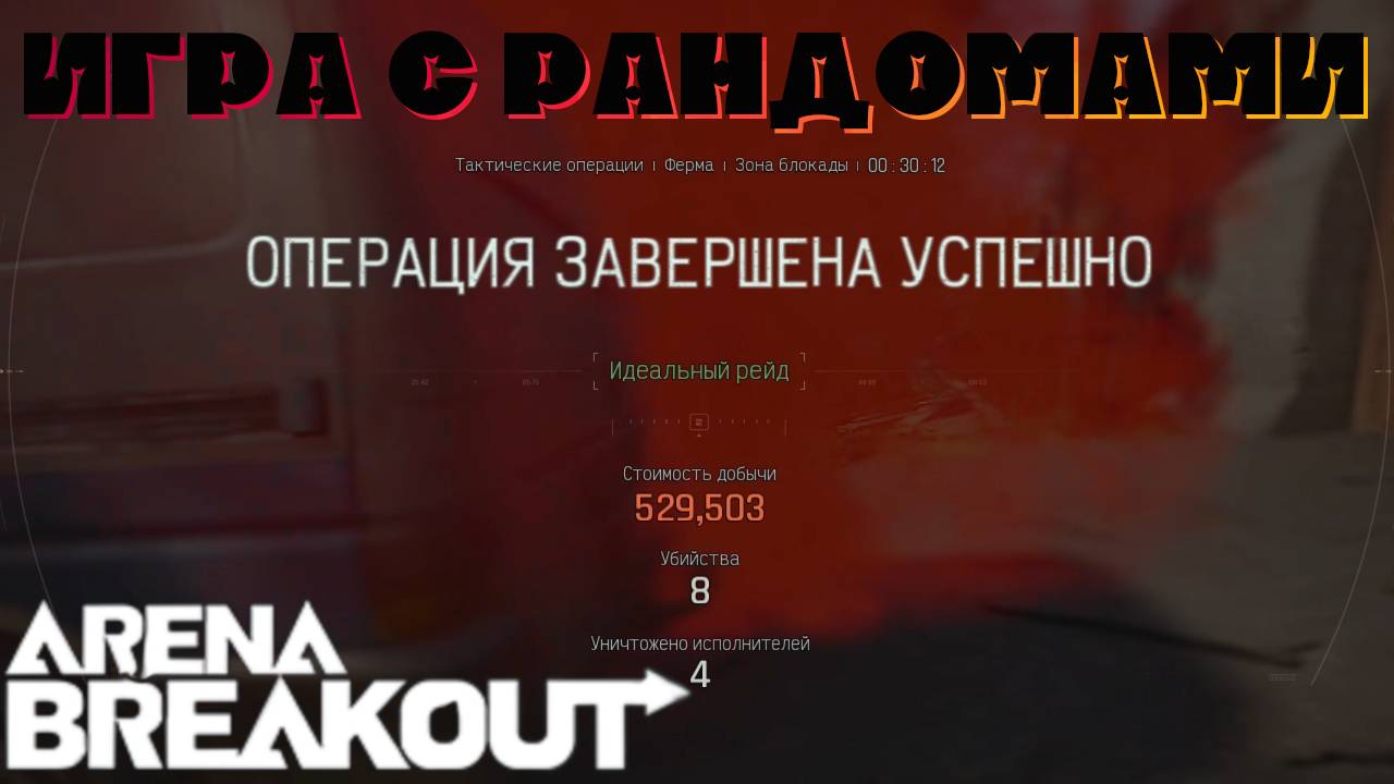 Arena Breakout: Infinite. РЕЙДЫ С РАНДОМАМИ!