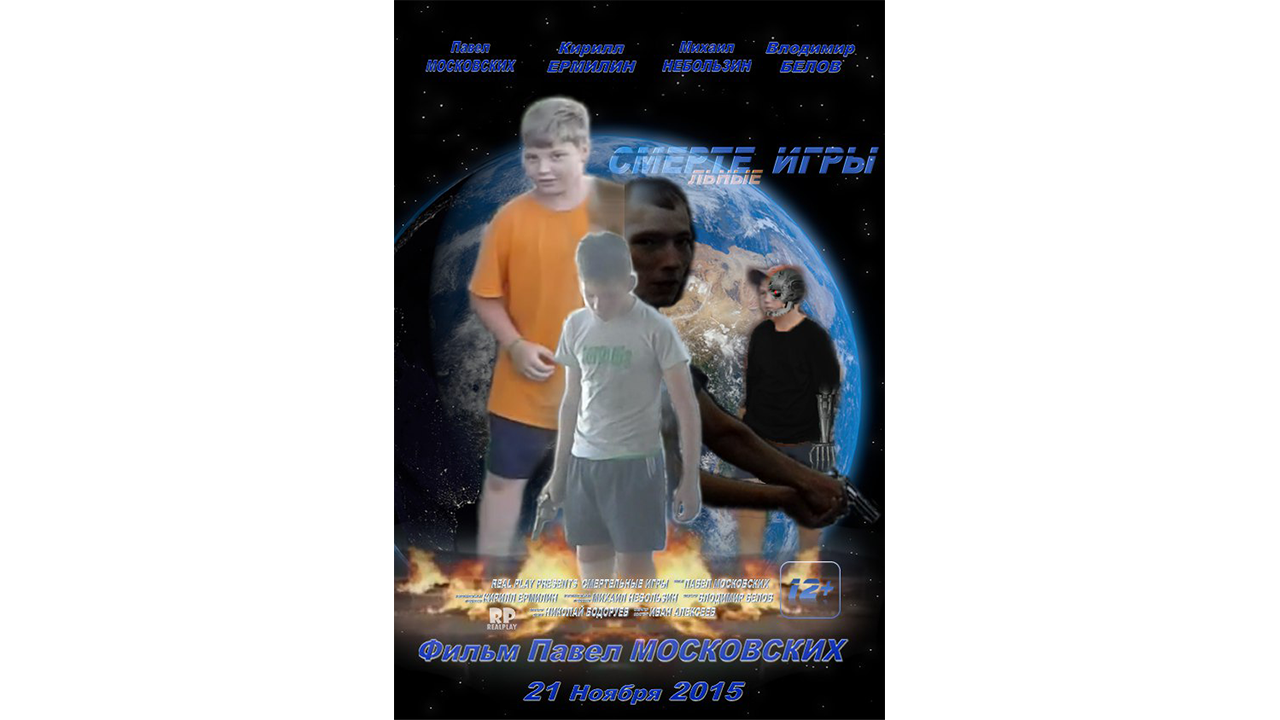 Смертельные игры (2015)