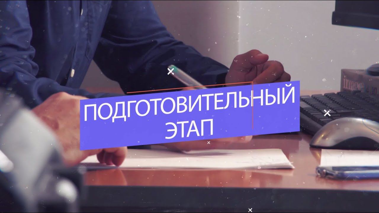 1. Подготовительный этап