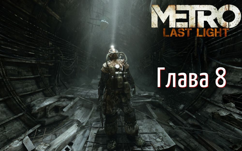 Последняя битва Metro Last Light ? Глава 8