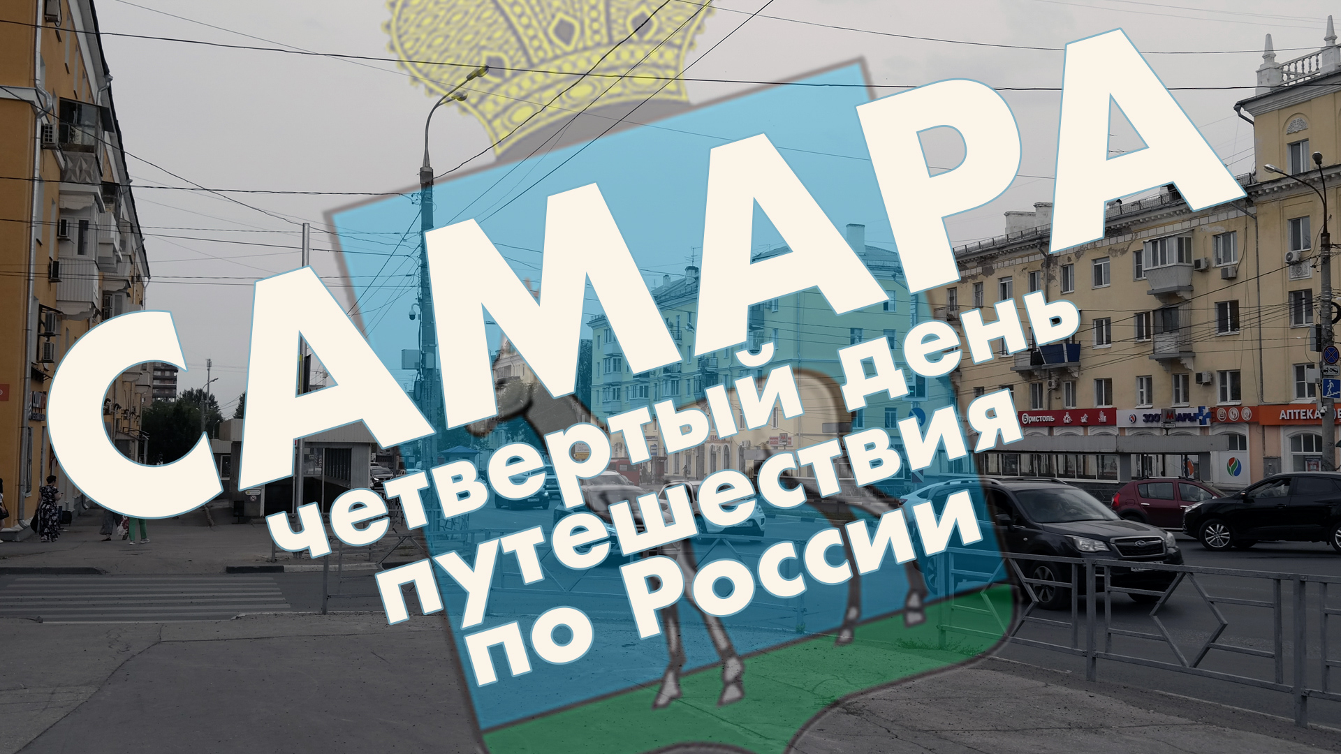 Самара: площадь Куйбышева, ладья, метро, стадион, район парка "Дружба"