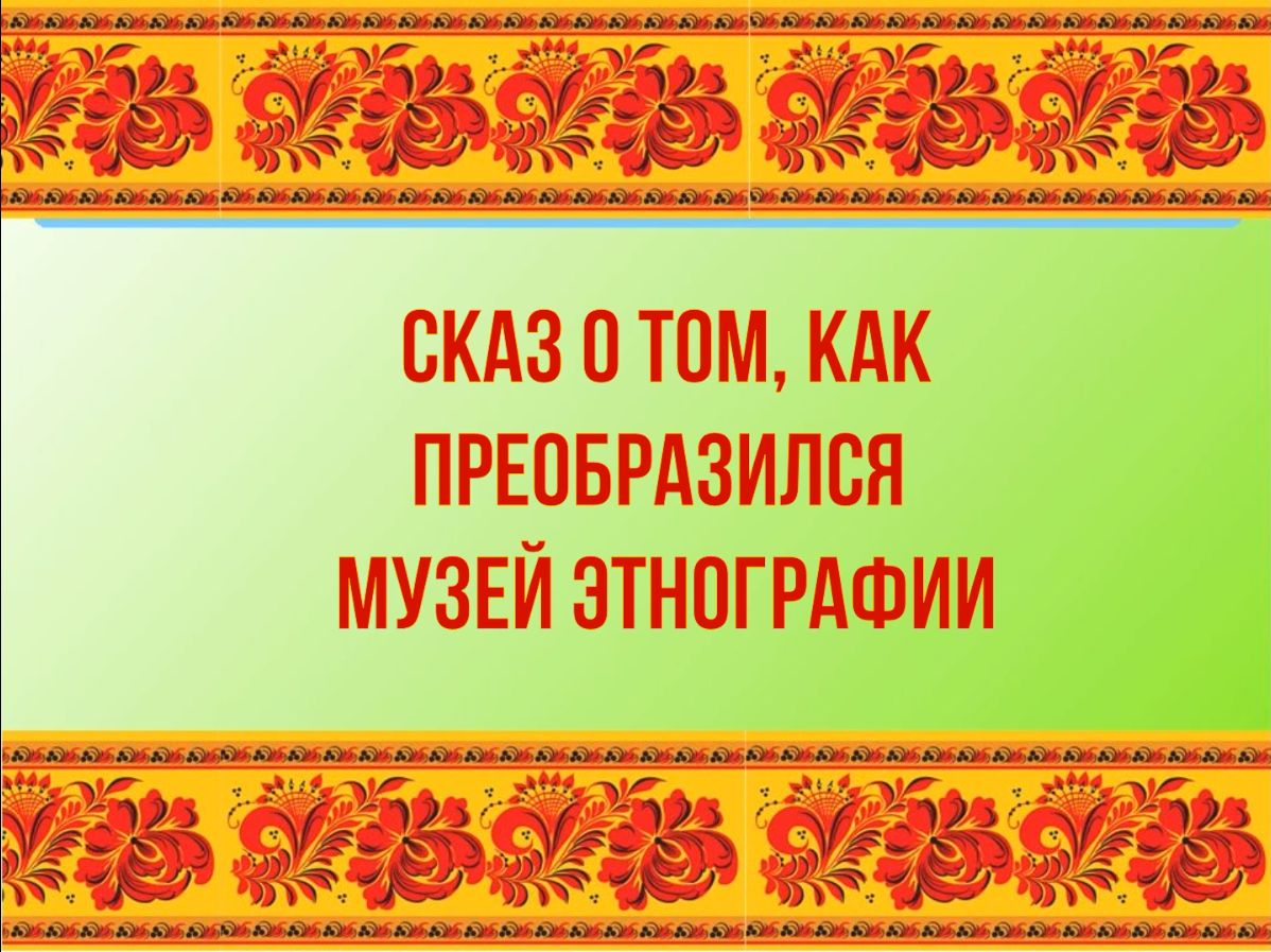 Сказ о том, как преобразился Музей этнографии