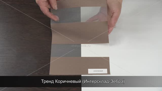 Тренд Коричневый (Интерсклад-Зебра)