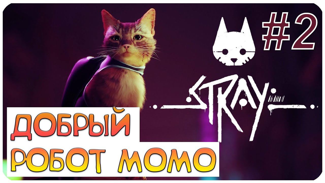 Stray ▶ РОБОТ ПО ИМЕНИ МОМО #2