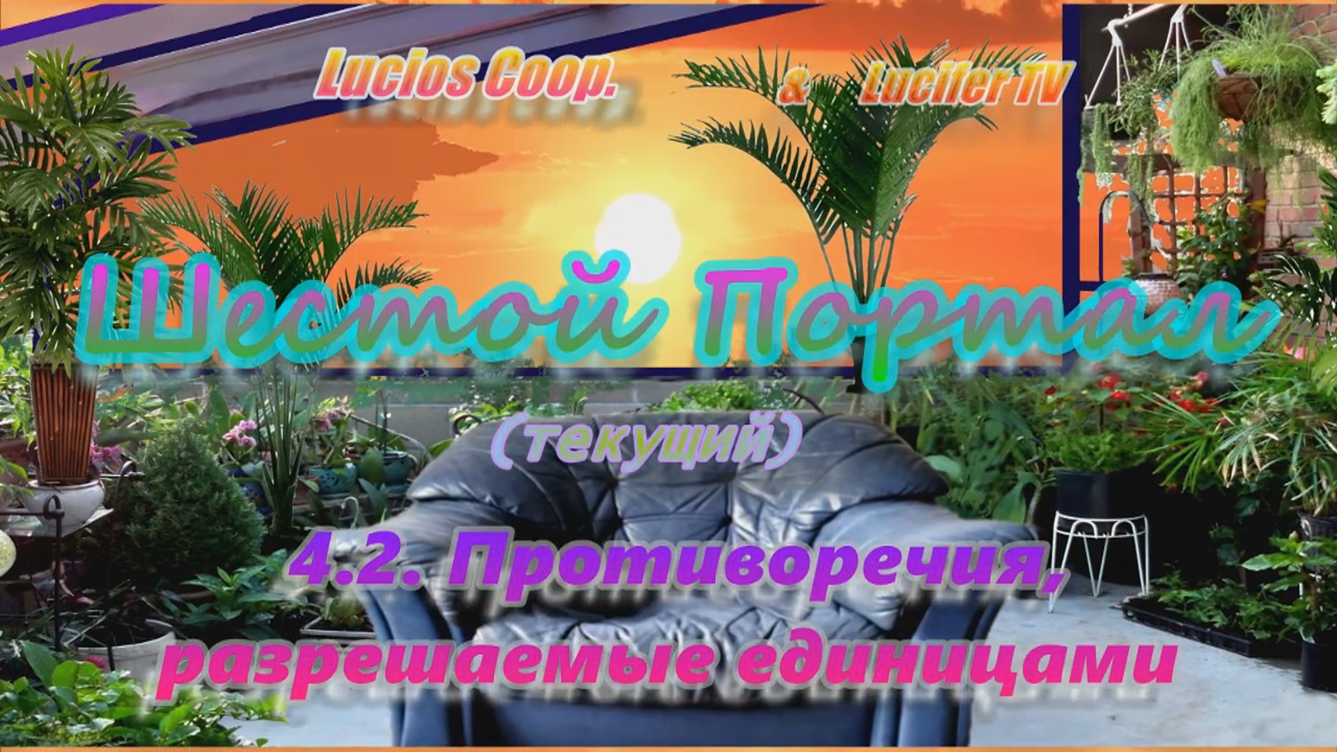 «Шестой Портал (текущий)» 4.2. Противоречия, разрешаемые единицами