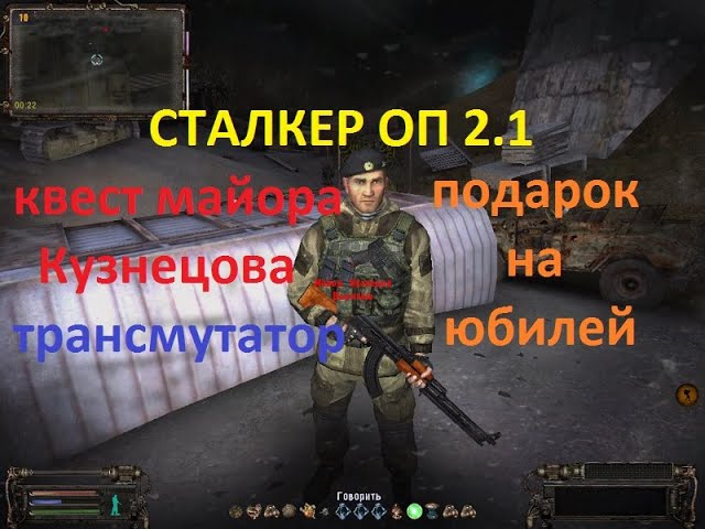 СТАЛКЕР ОП 2.1 ПОДАРОК НА ЮБИЛЕЙ, КОМПРОМАТ, КВЕСТ КУЗНЕЦОВА, ТРАНСМУТАТОР