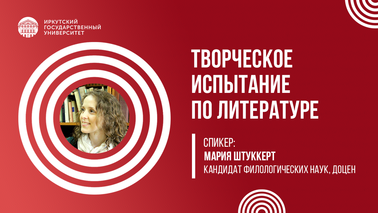 Творческое испытание по литературе | ИГУ