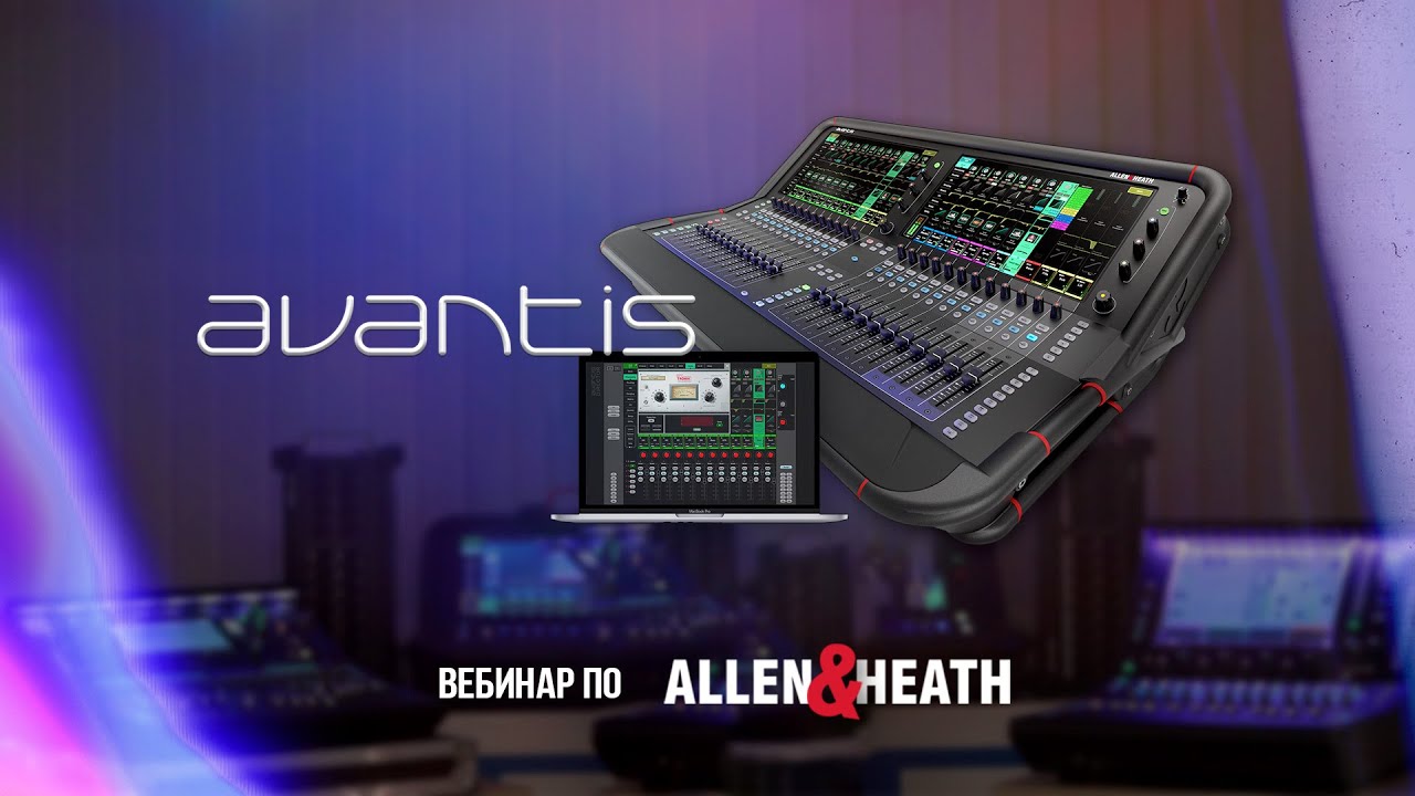 Вебинар Allen & Heath Avantis + Avantis Director