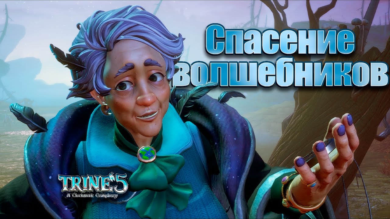 ТОКСИЧНЫЕ ЛУЖИ в Окаменевшей топи. Trine 5: A Clockwork Conspiracy #13. КООП.