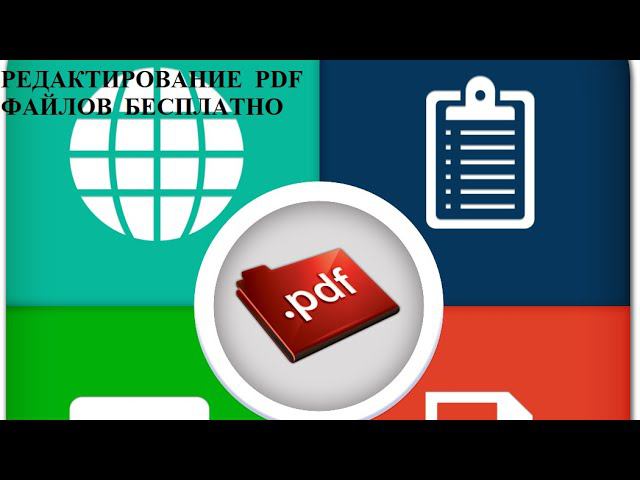 Редактирование и сохранение pdf-файлов без потери качества бесплатно за пару кликов.