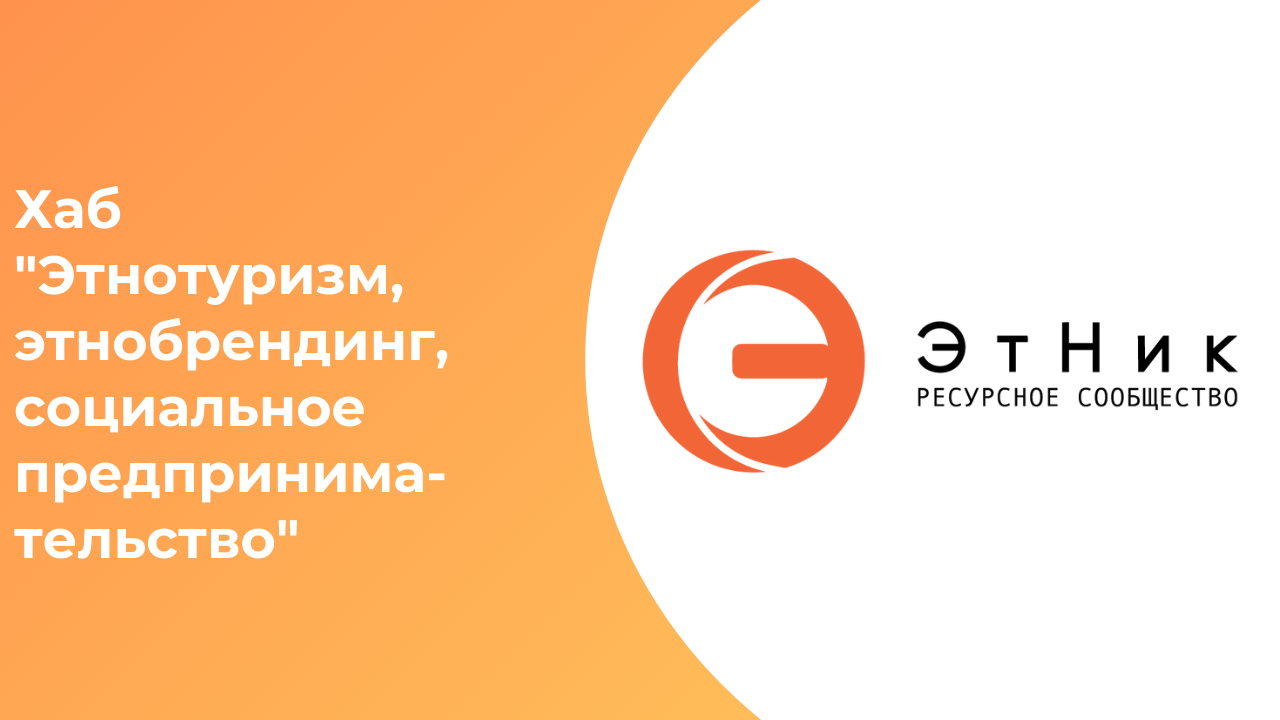Ярмарка ресурсов. Этнотуризм и этнобрендинг. Социальное предпринимательство