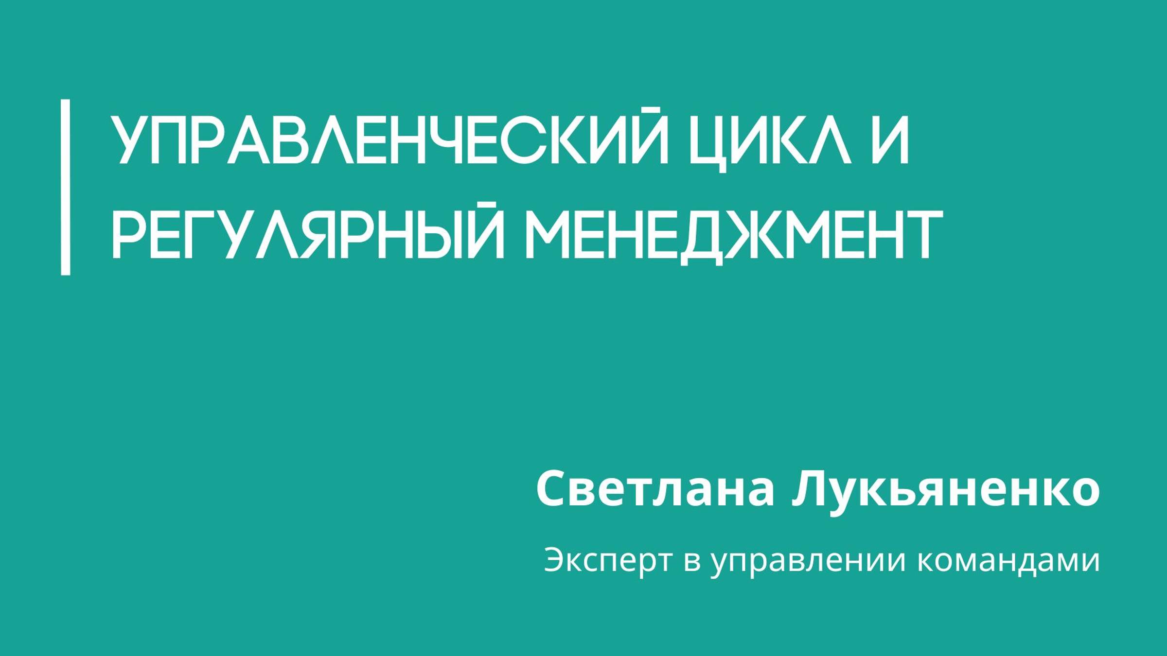 Управленческий цикл и регулярный менеджмент