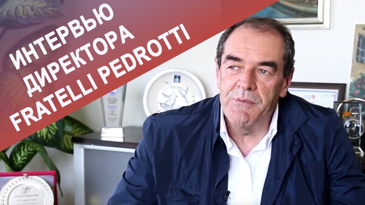 Интервью директора Fratelli Pedrotti