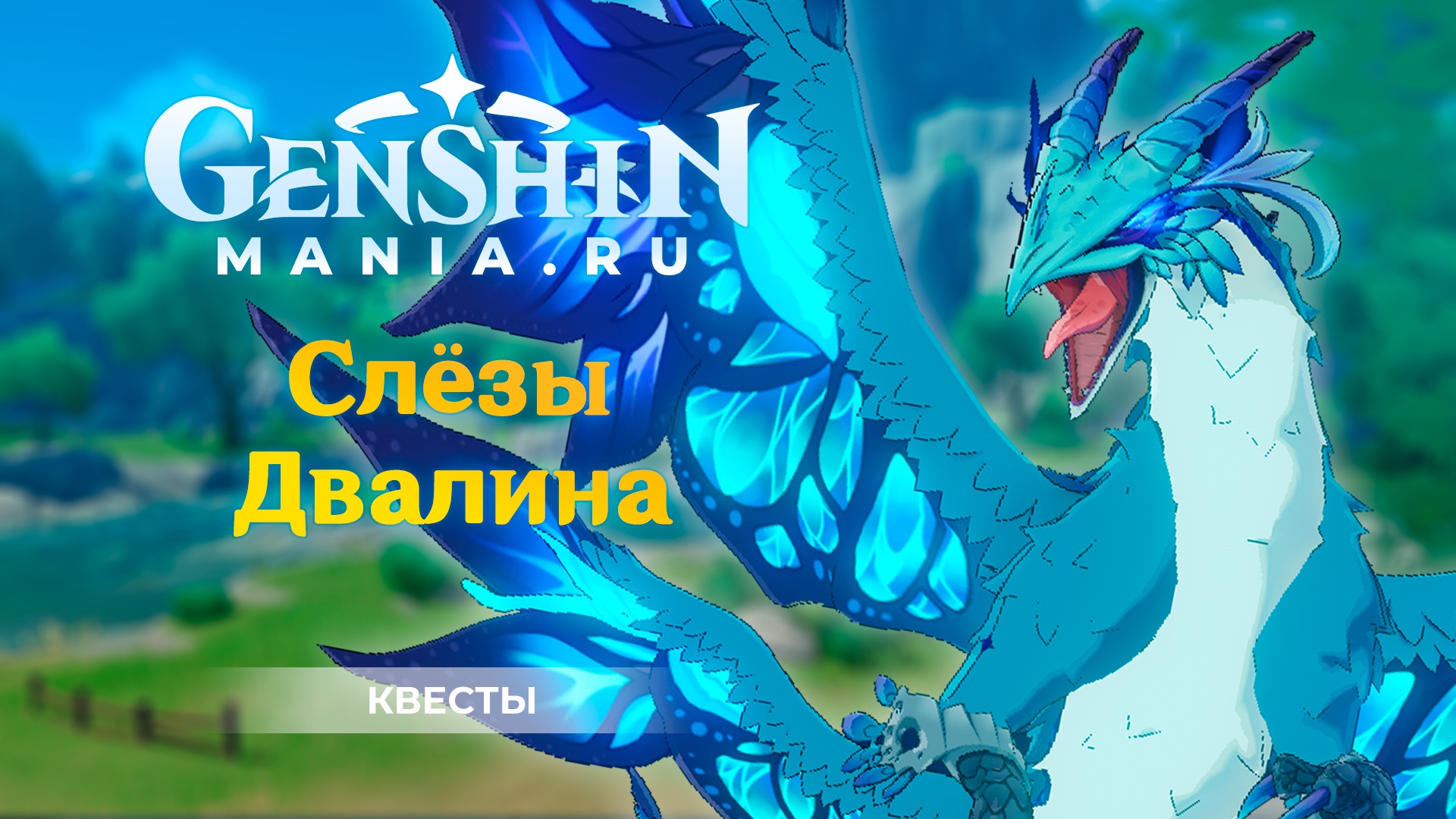 Слёзы Ужаса бури (Двалина) прохождение в Genshin Impact