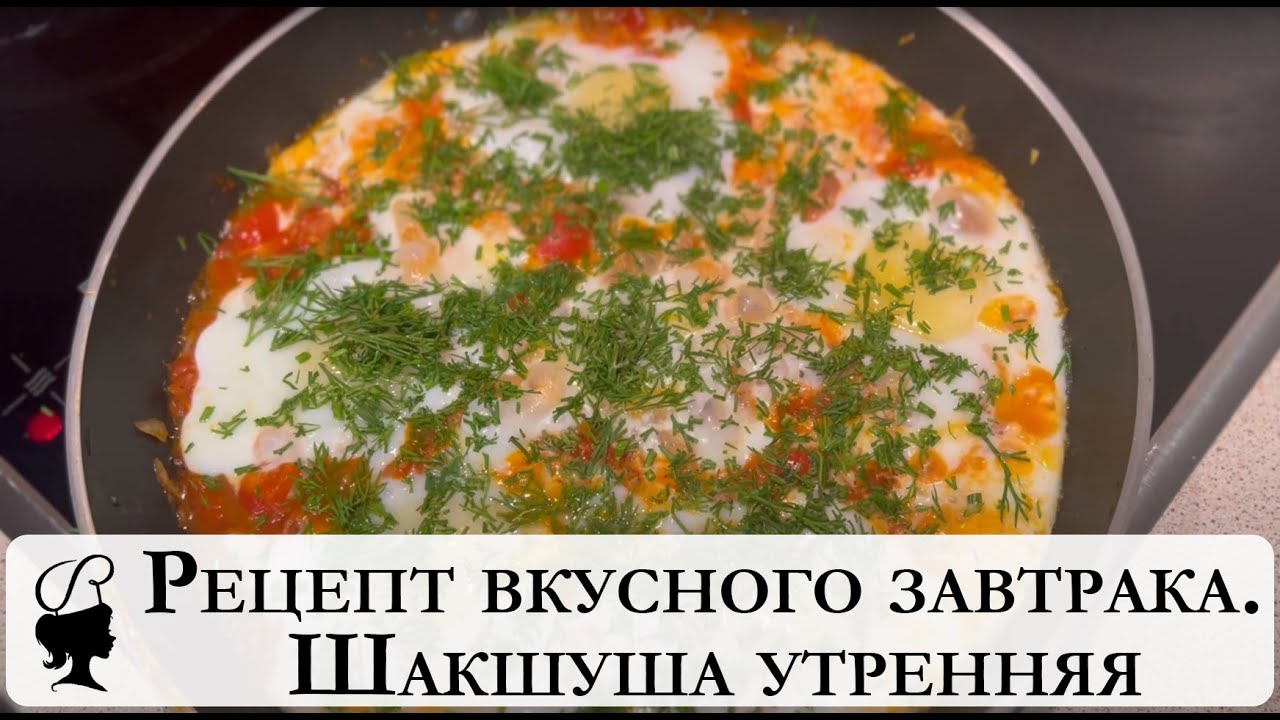 Рецепт вкусного завтрака. Шакшуша утренняя.