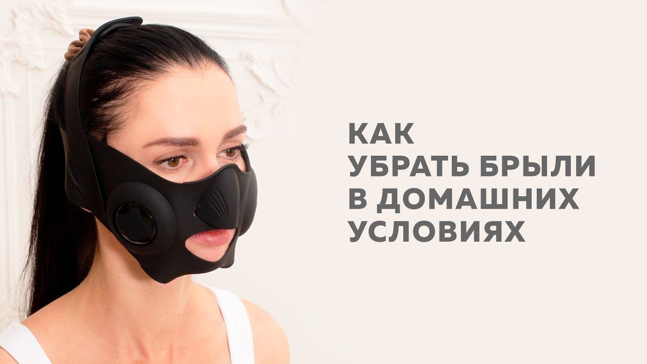 Как убрать брыли в домашних условиях?