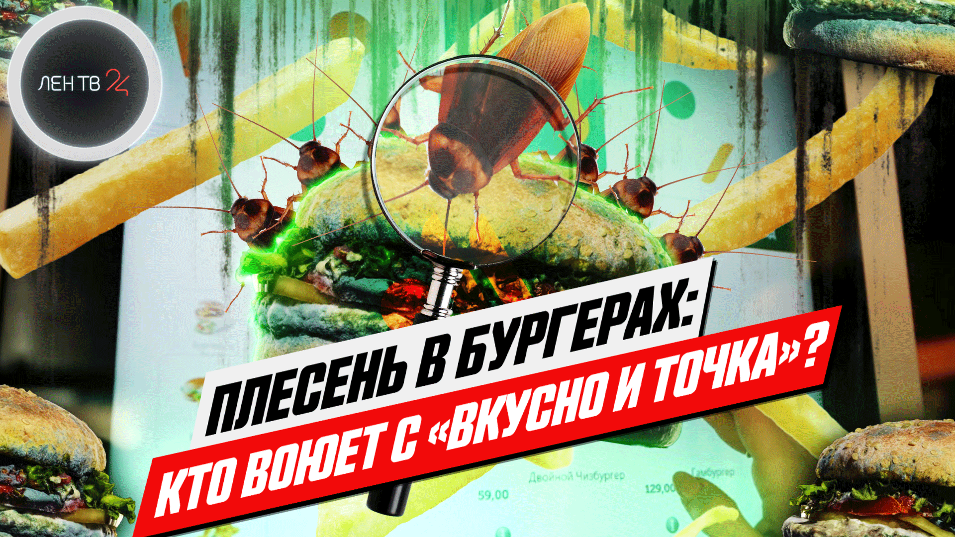 Плесень и насекомые в бургерах Вкусно и точка | Кто напал на новый Мак?