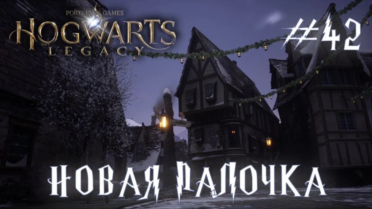 HOGWARTS LEGACY // Прохождение // #42: НОВАЯ ПАЛОЧКА