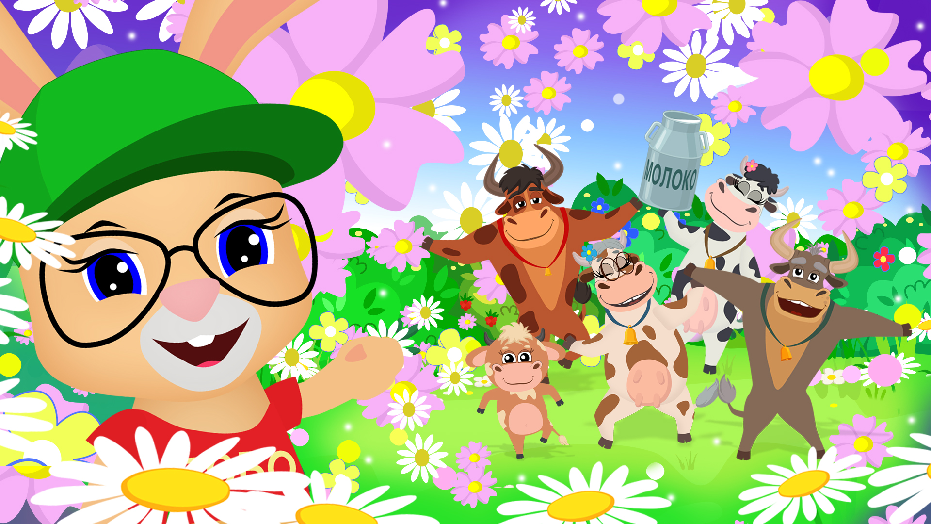 НА ЛУГУ | Песня про СЕМЬЮ коров | Школа кролика Бобо