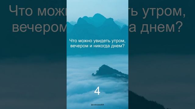 Что можно увидеть утром, вечером и никогда днем