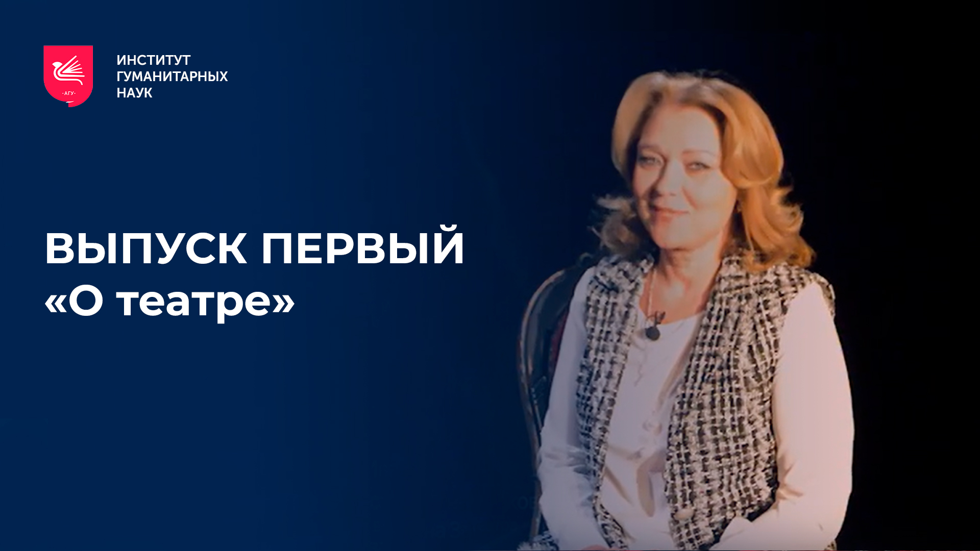 Выпуск первый – «О театре»