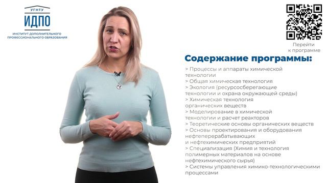 Программа профессиональной переподготовки "Химическая технология органических веществ"