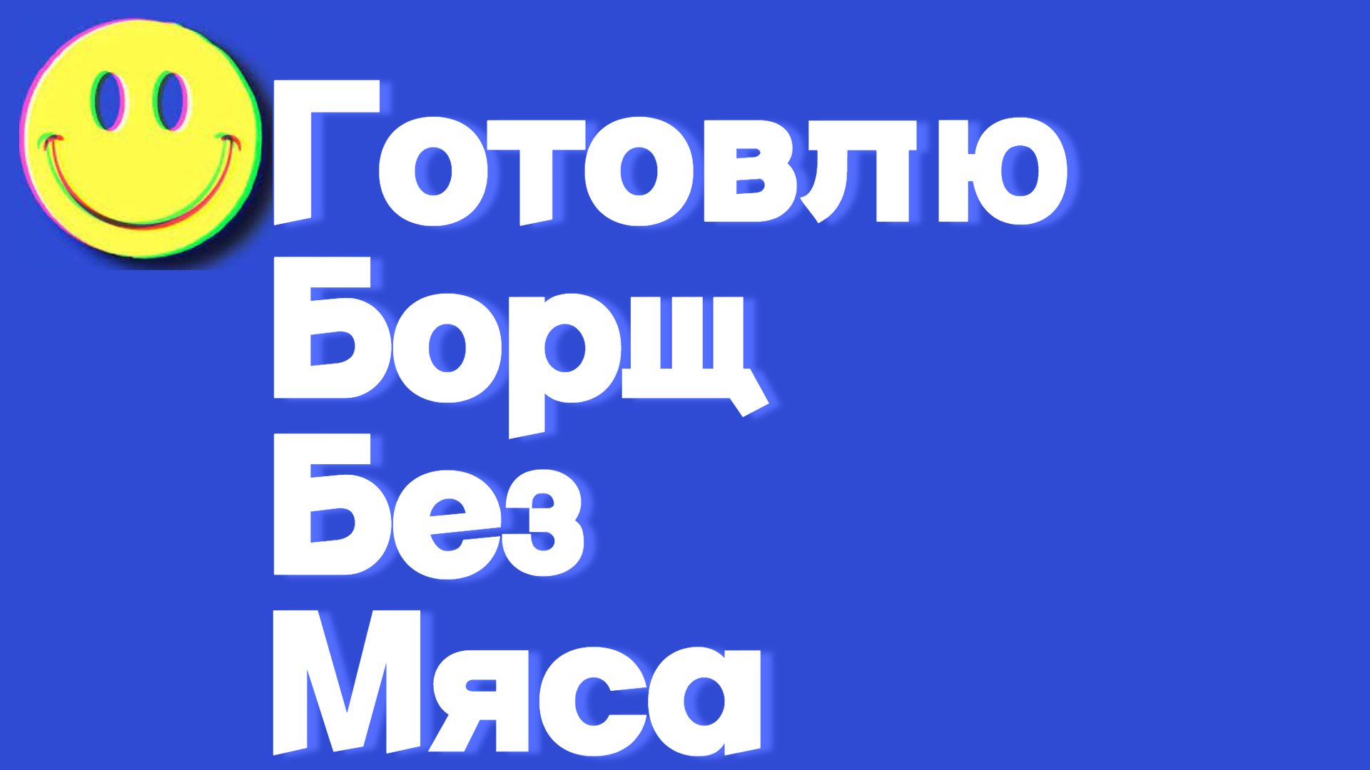 Борщ_Без_Мяса