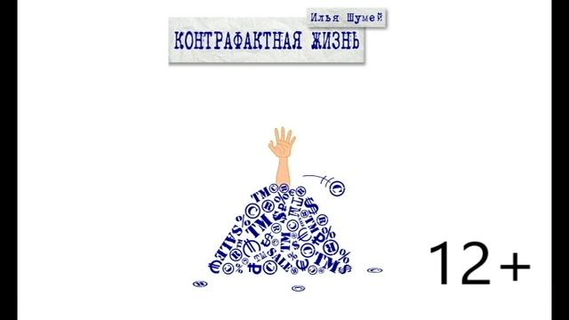 Илья Шумей - Контрафактная Жизнь (by Igor Kuklyuk)