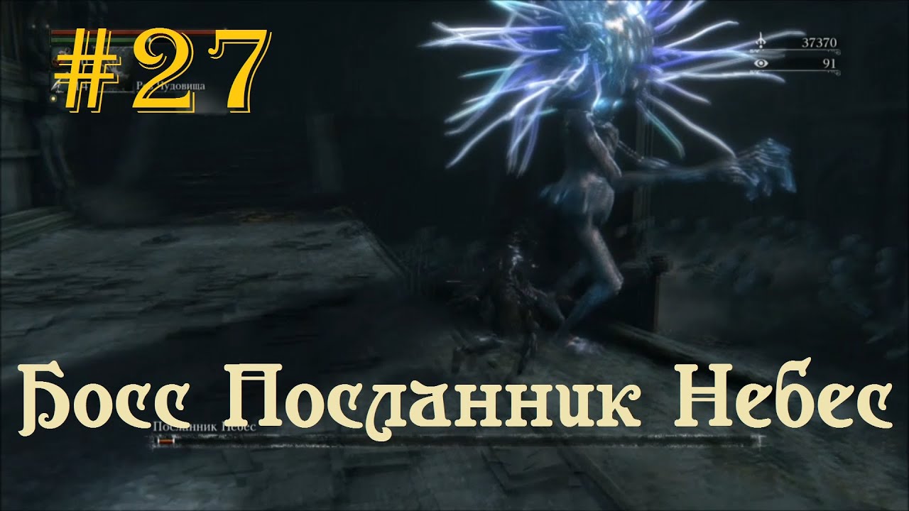 Bloodborne #27 Босс Посланник небес. Верхний собор.