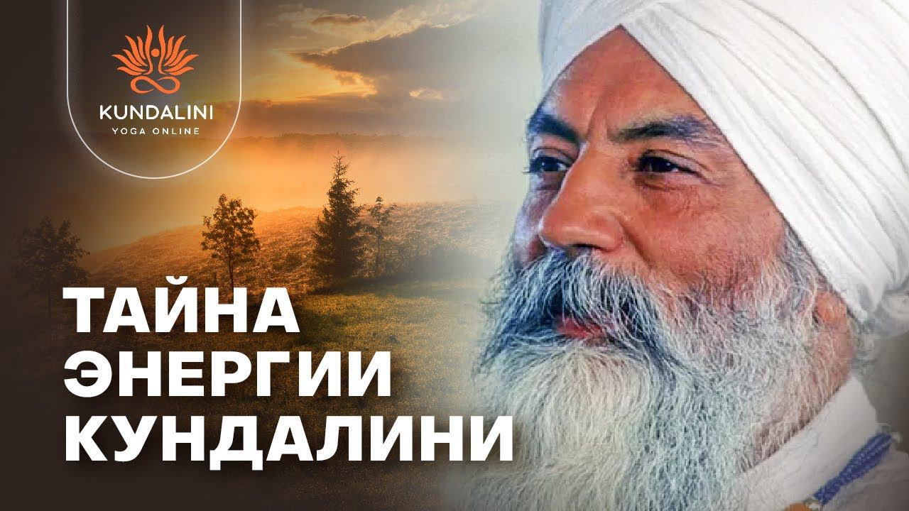 Карта Пуркх Сингх Кхальса (Германия). Тайна энергии Кундалини